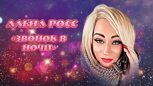 Алена Росс 
  ✨Звонок в Ночи✨