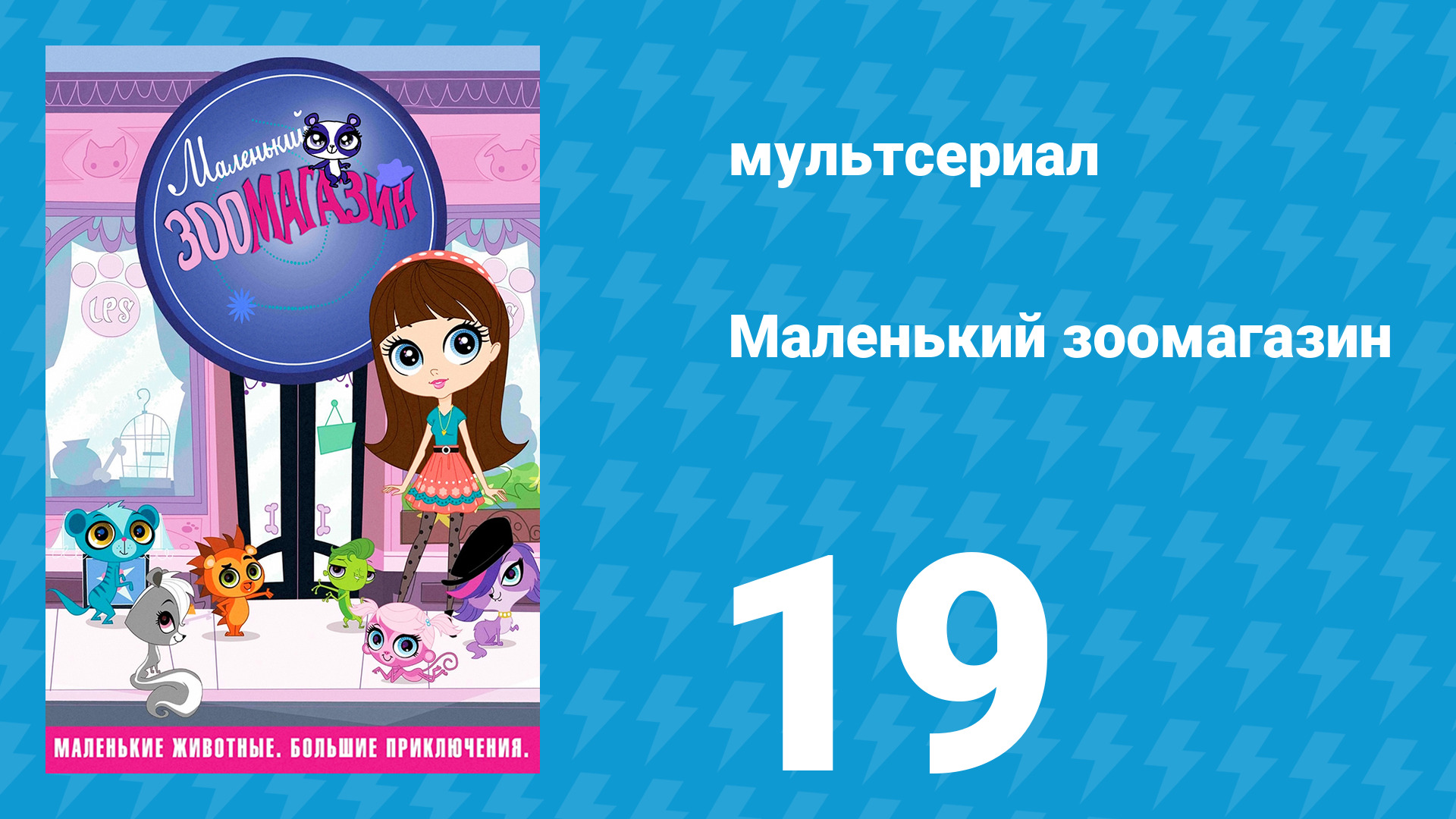 Маленький зоомагазин 1 сезон 19 серия (мультсериал, 2012)