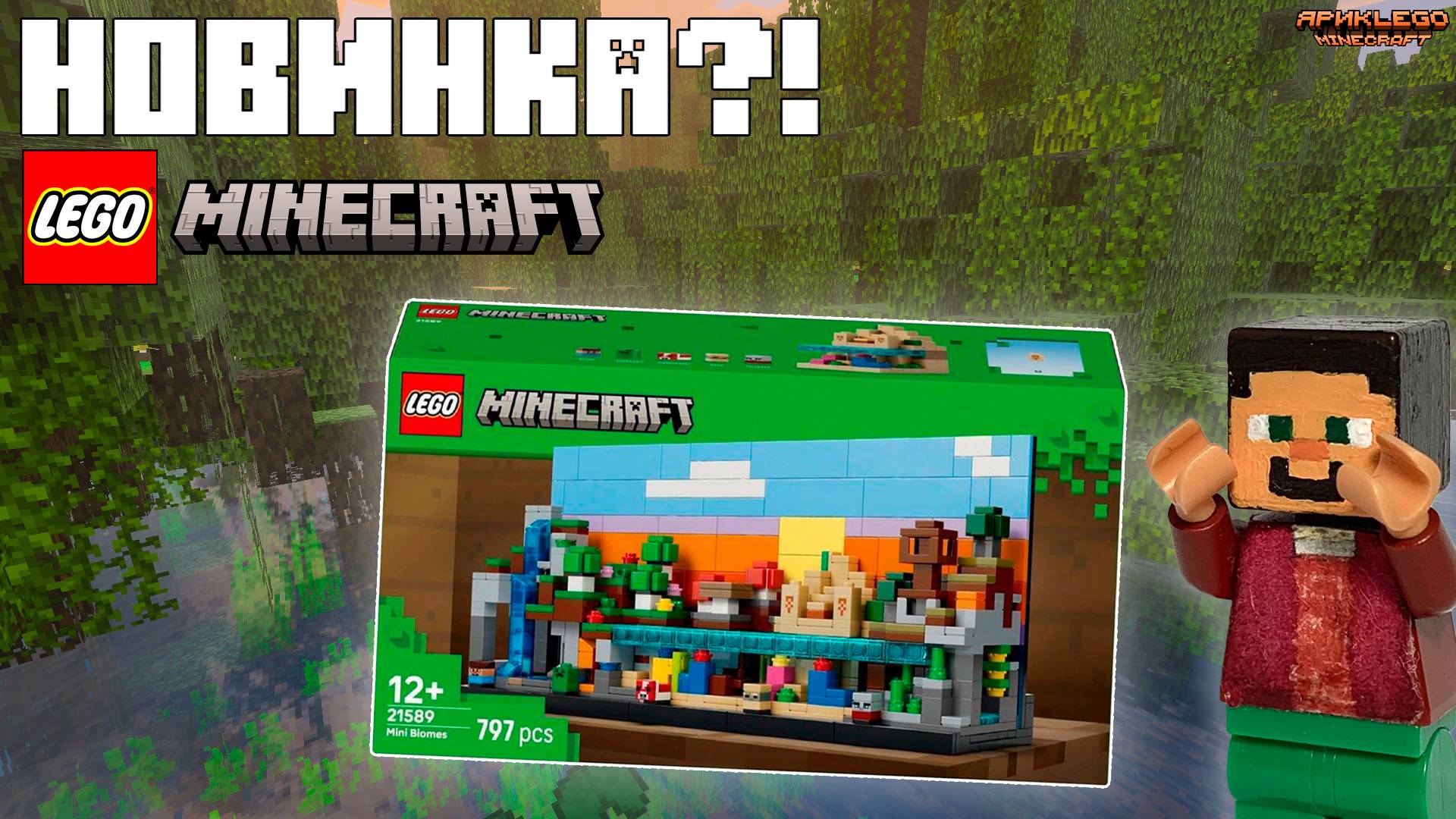 НОВИНКА LEGO MINECRAFT 2026 | МИНИ БИОМЫ | • #legominecraft #video #рекомендации #ярикlegominecraft