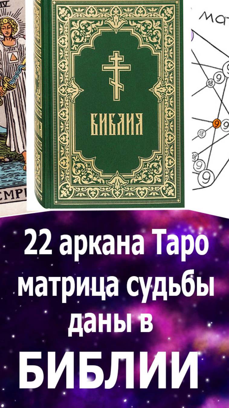 22 аркана Таро и матрица судьбы - даны в Библии. #таро#библия# Новокрещенова А.