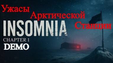 Insomnia: Chapter One - Что Скрывает Арктическая Станция (Хоррор, DEMO)