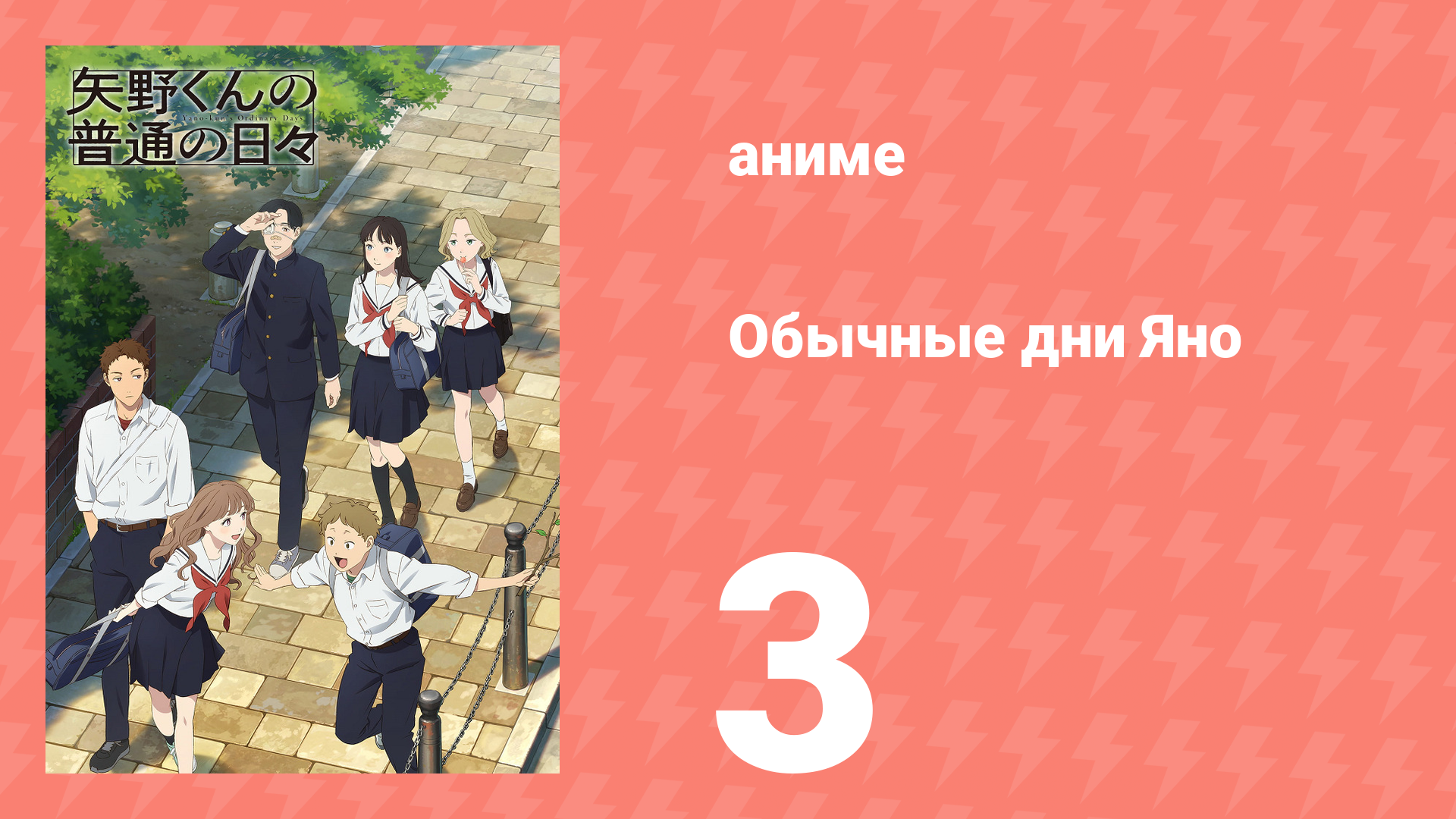 Обычные дни Яно 3 серия (аниме-сериал, 2025)