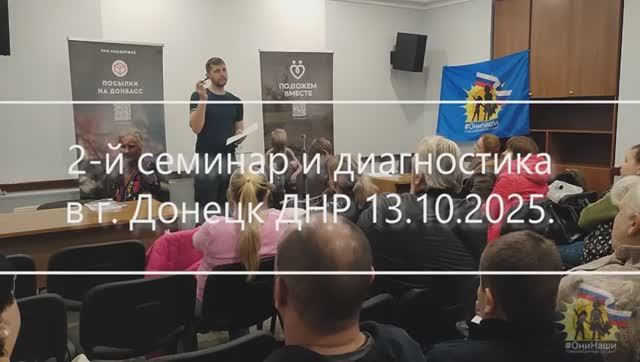 Проект "Стилиан" - 2-й семинар и диагностика в Донецке ДНР 13.10.2025