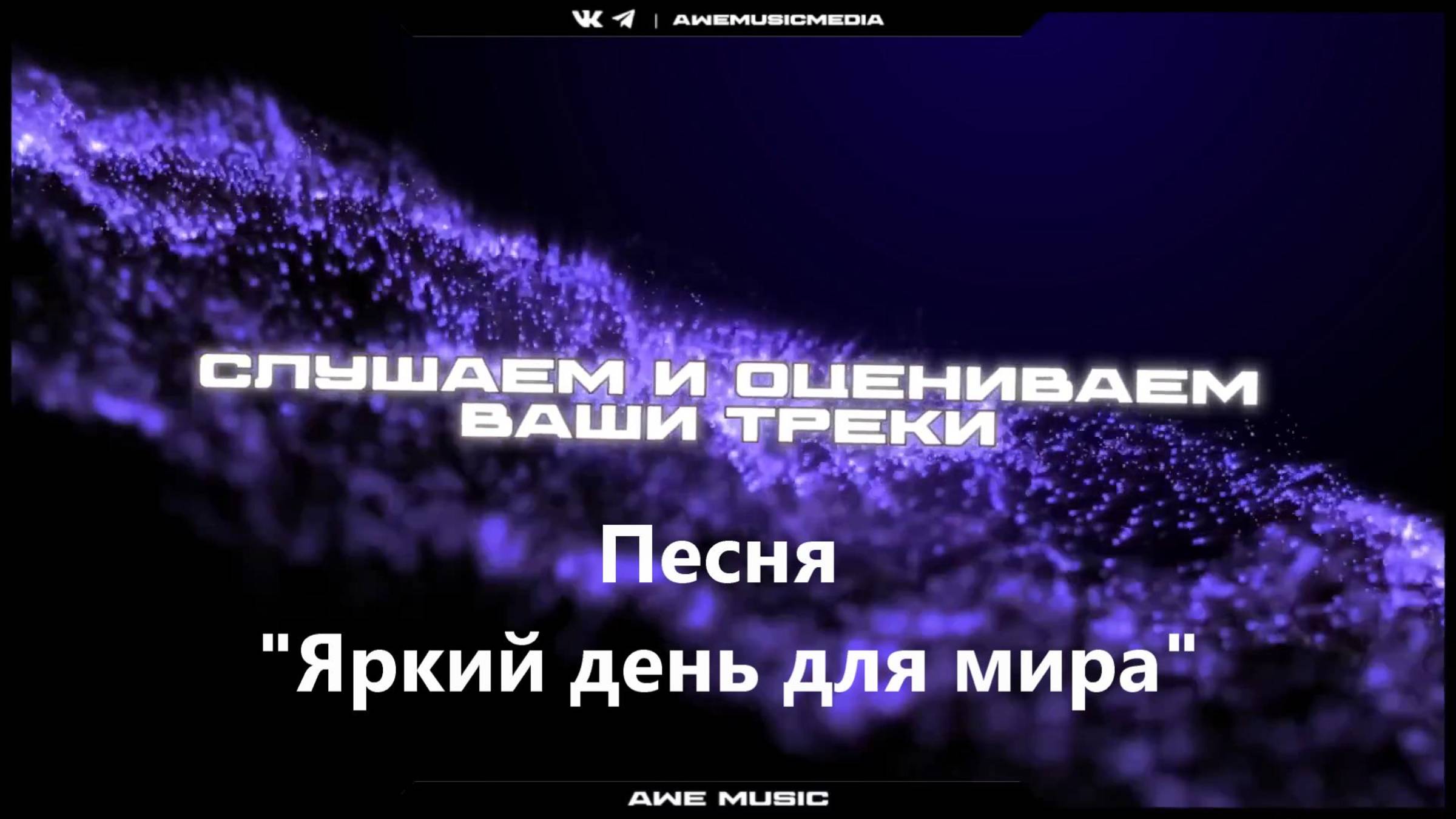 🎵 Мой трек «Яркий день для мира» прошел жестокий разбор на стриме лейбла AWE Music! 🎵