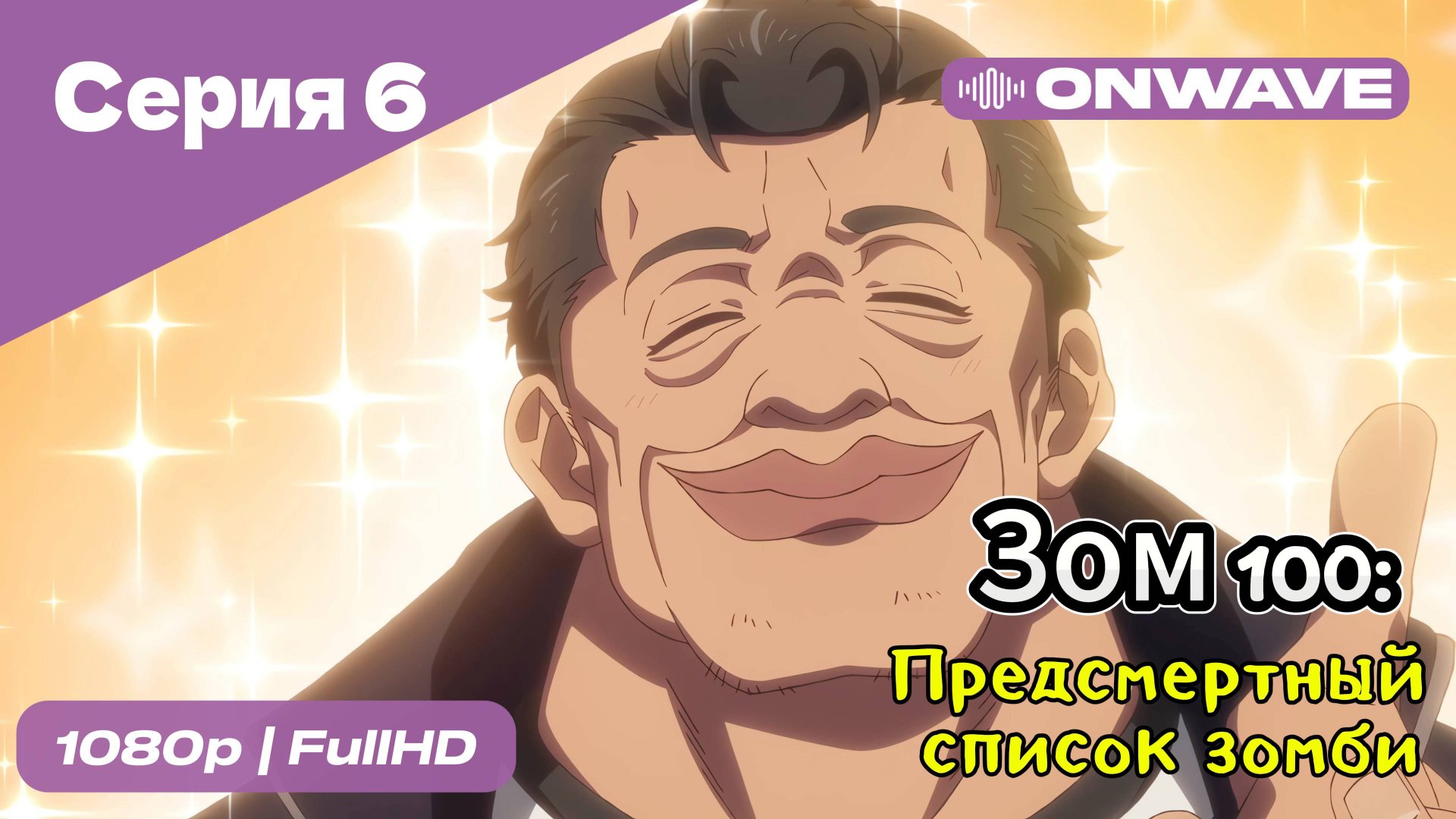 Зом 100: Предсмертный список зомби - 6 Серия  [OnWave]