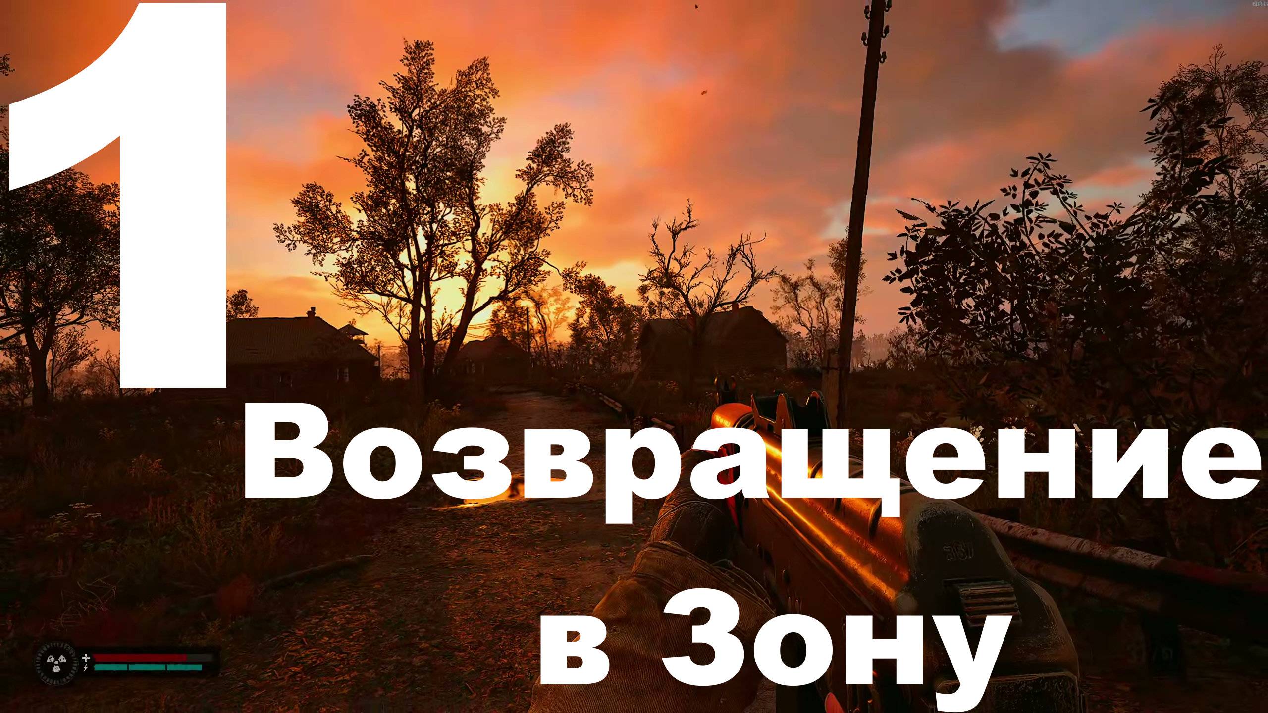 Прохождение С.Т.А.Л.К.Е.Р. 2 Сердце Чернобыля №1 - Возвращение в Зону (Eloquence Studio)