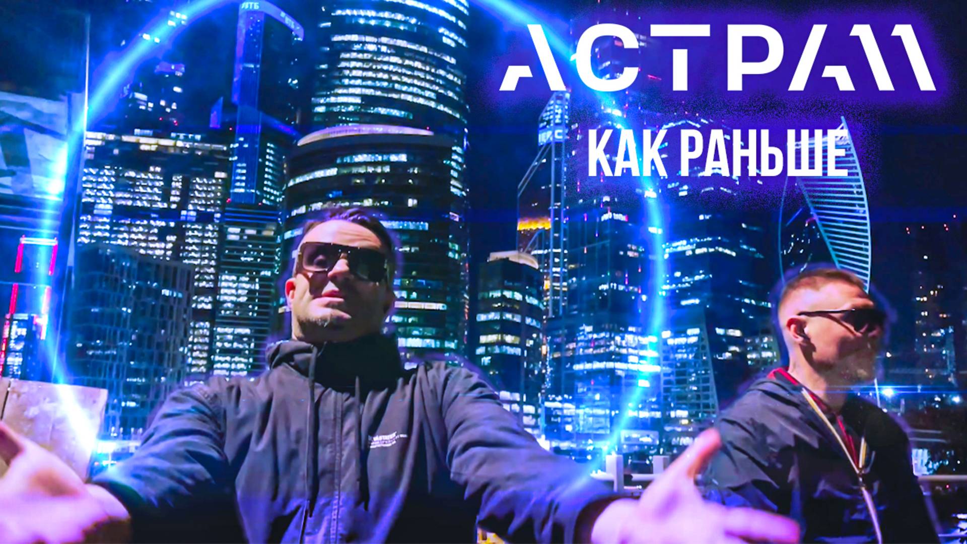 А С Т Р А 1 1 - Как раньше