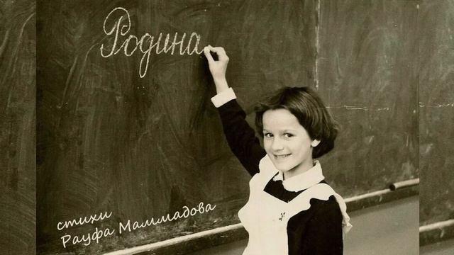 Родина (на стихи Рауфа Маммадова)