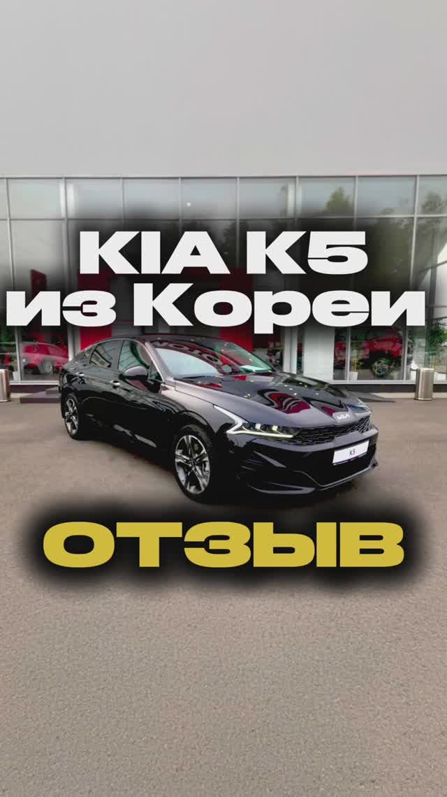 KIA K5 в полной комплектации из Кореи. Отзыв клиента