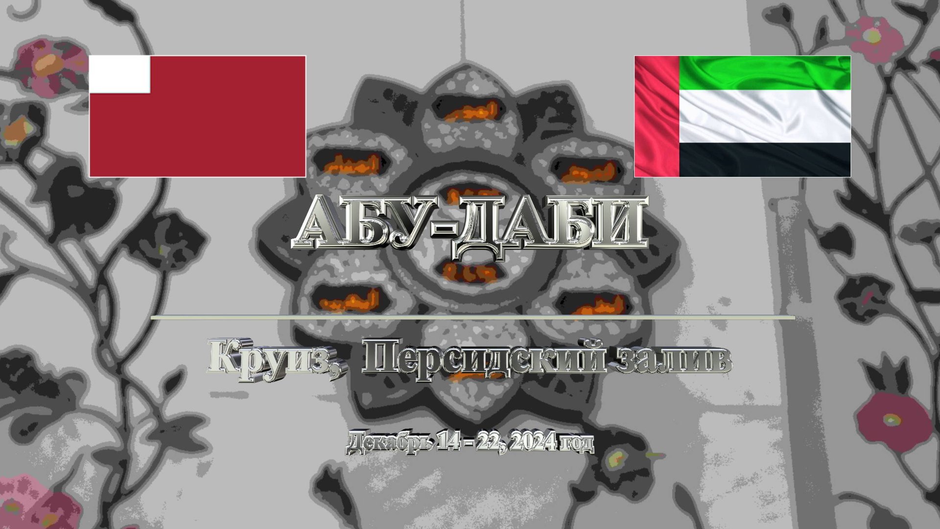 КРУИЗ. ПЕРСИДСКИЙ ЗАЛИВ. АБУ-ДАБИ. ЭКСКУРСИЯ ПО АБУ-ДАБИ - СТОЛИЦЕ ОАЭ. КОРАБЛЬ EURIBIA.