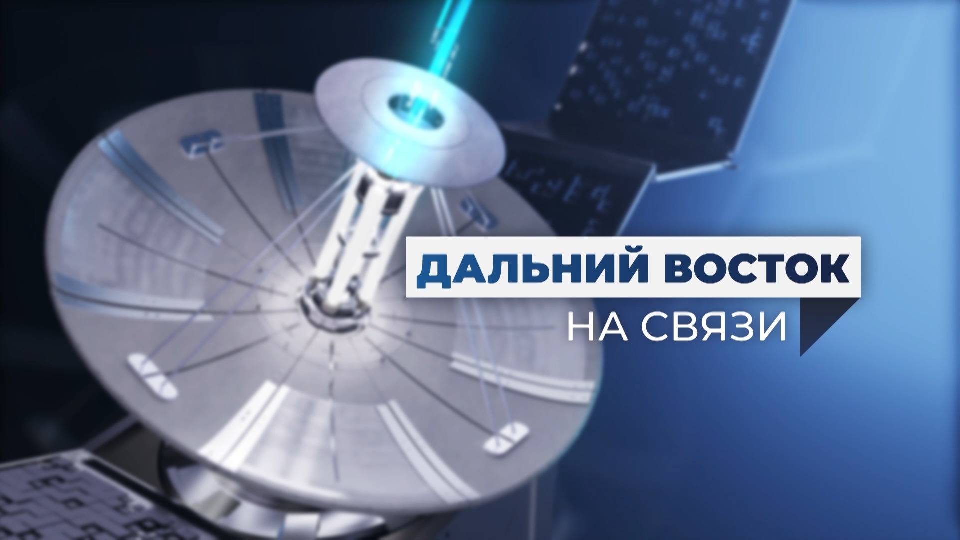 Дальний Восток на связи | Выпуск 7