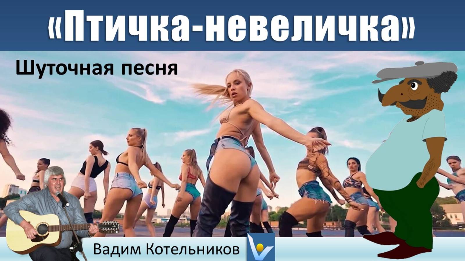 Шуточная песня "ПТИЧКА-НЕВЕЛИЧКА", ВадиК - на мотив песни" Чита маргарита" из фильма "Мимино"