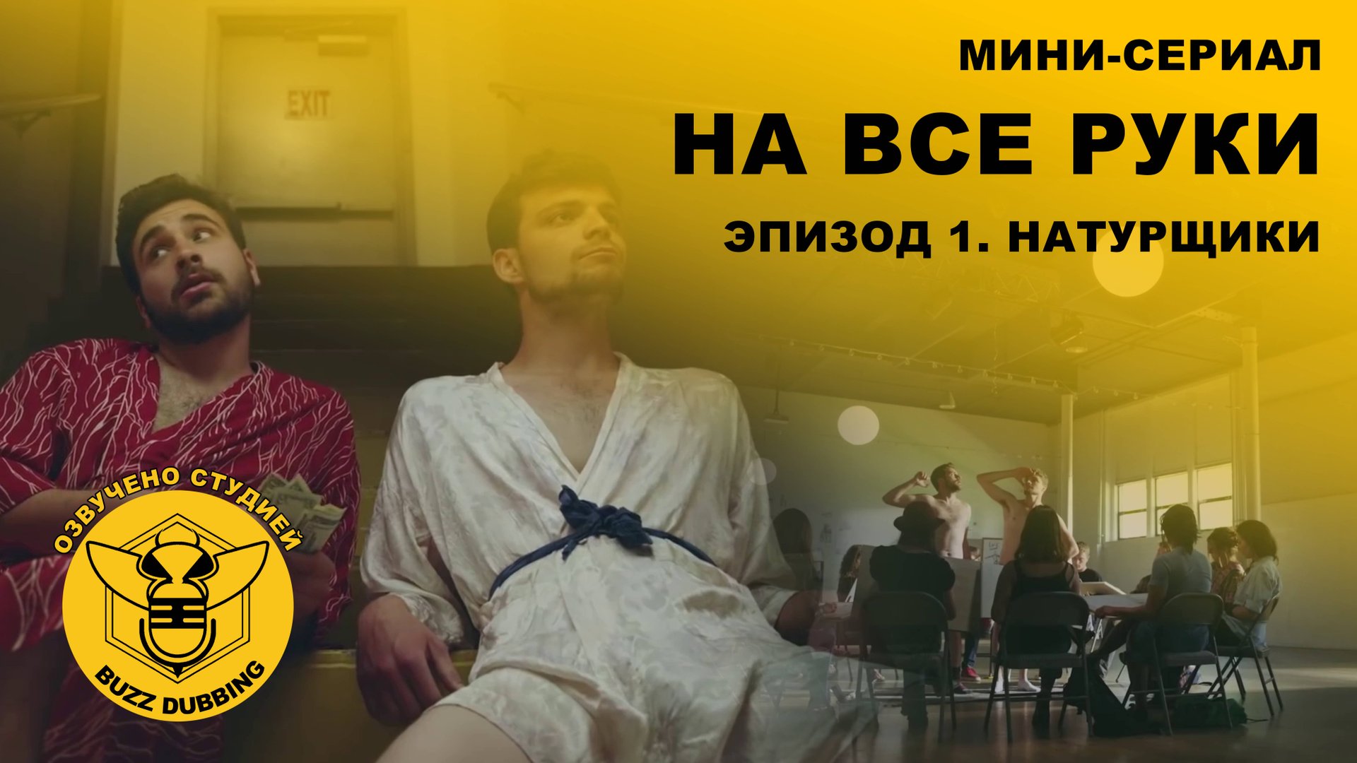 На все руки - We Do Anything - Мини-сериал - Эпизод 1 - 2018