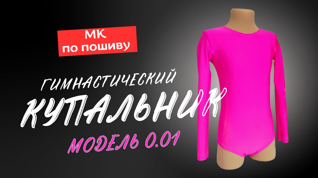 Как сшить гимнастический купальник