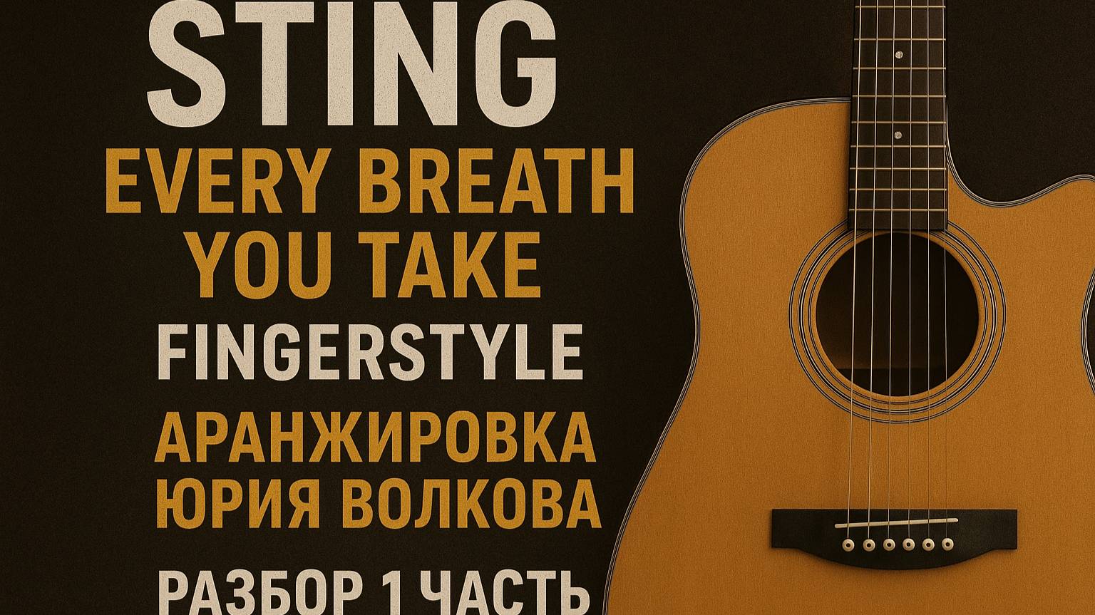 evere breath you take на гитаре видео урок Юрия Волкова разбор куплета