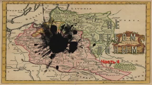 Боратини Часть 4. Не хлебом единым