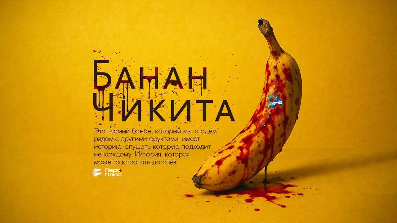 Банан Чикита