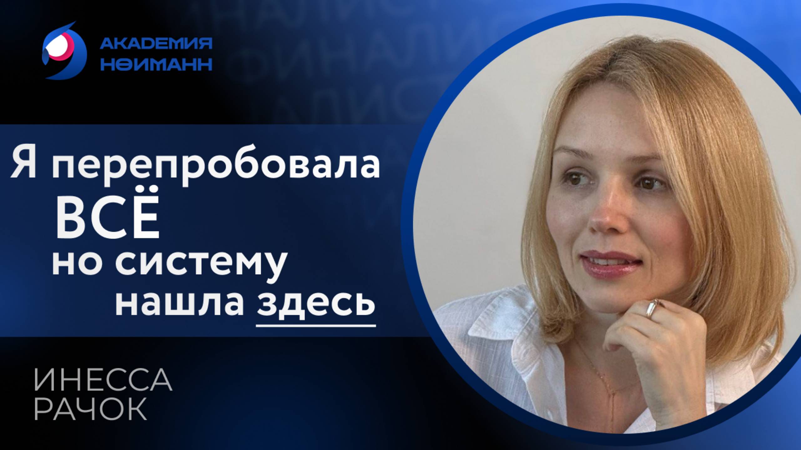 Отзыв: Инесса Рачок - Виртуальная Академия Психотехнологий | Наргиз Нойманн
