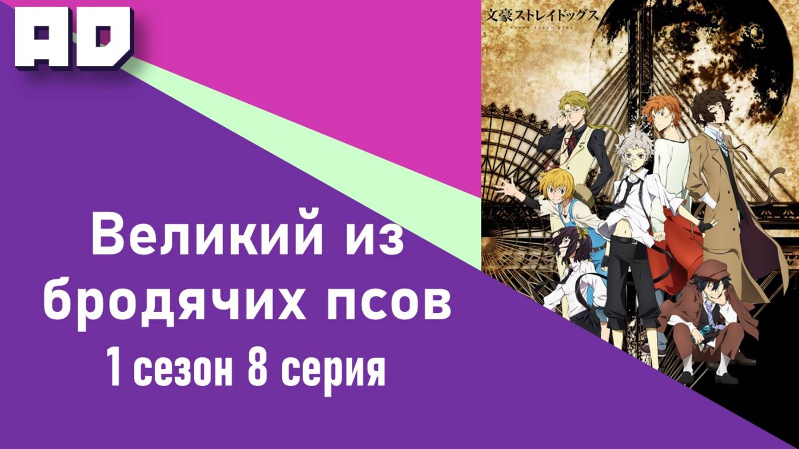 8 серия | Великий из бродячих псов 1 | Bungou Stray Dogs Season 1 [Amazing Dubbing]