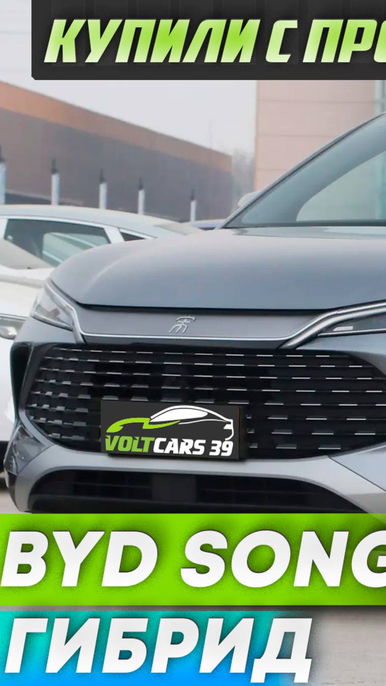 Гибридный BYD Song L с пробегом