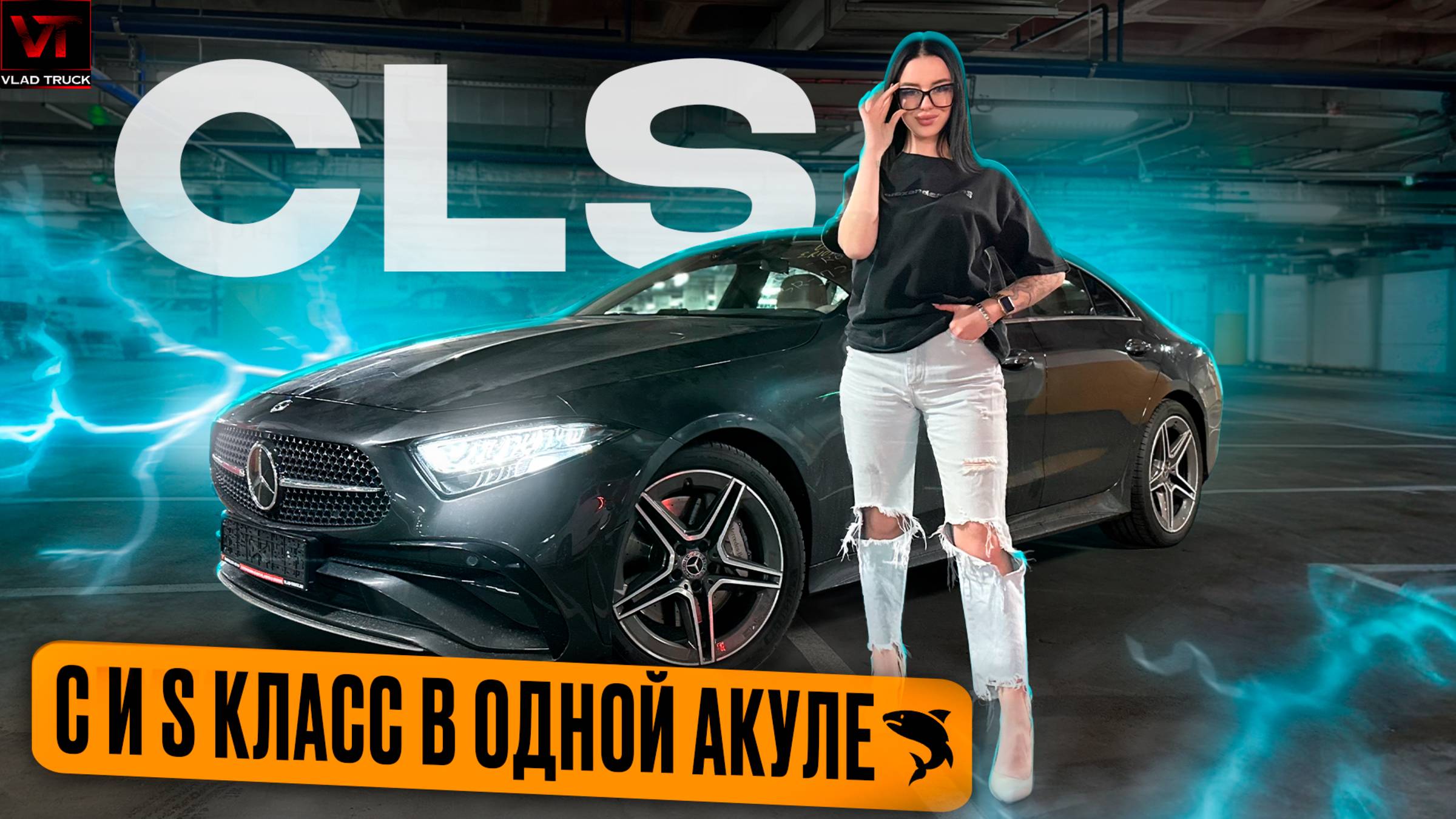 Mercedes-Benz CLS: На что он действительно способен?