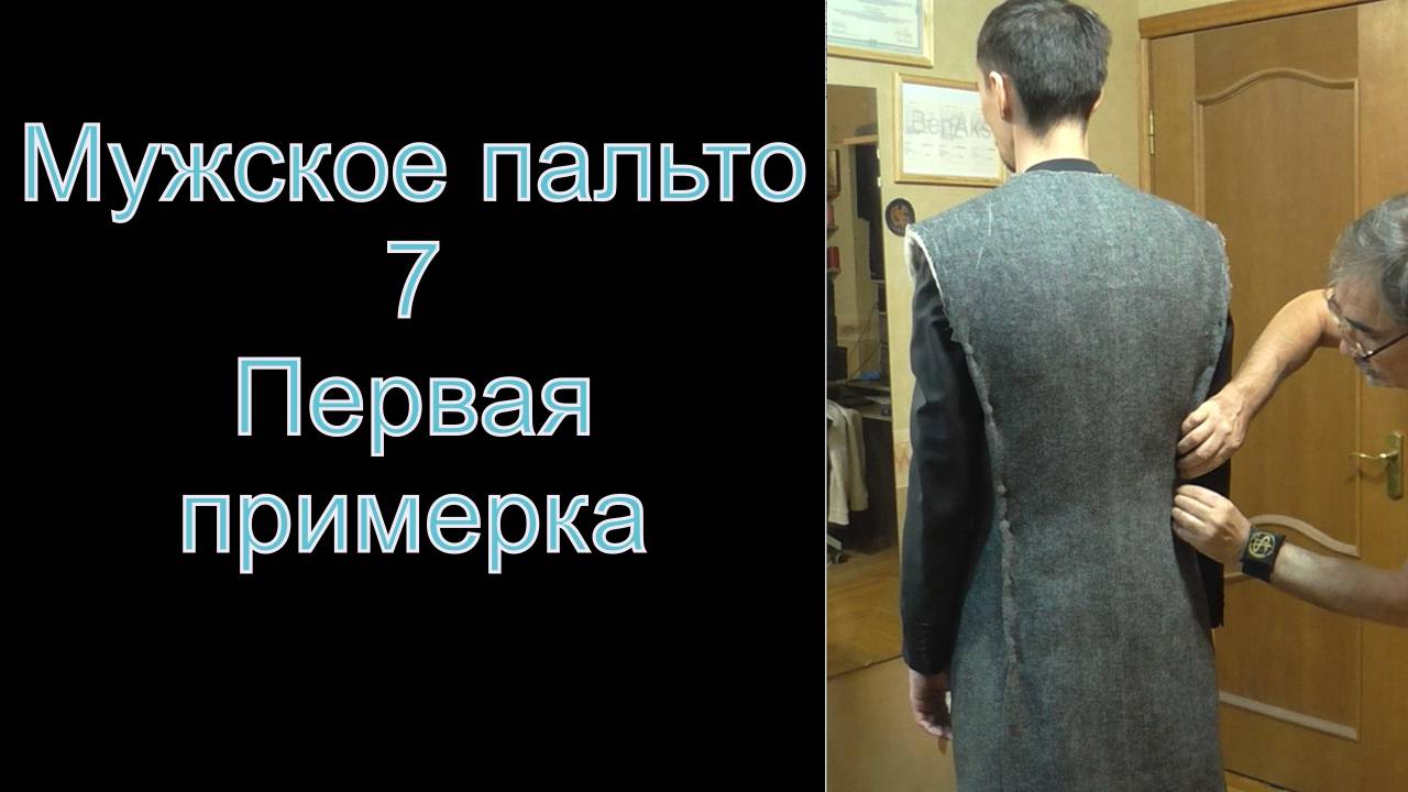 7. Первая примерка (Мужское пальто)