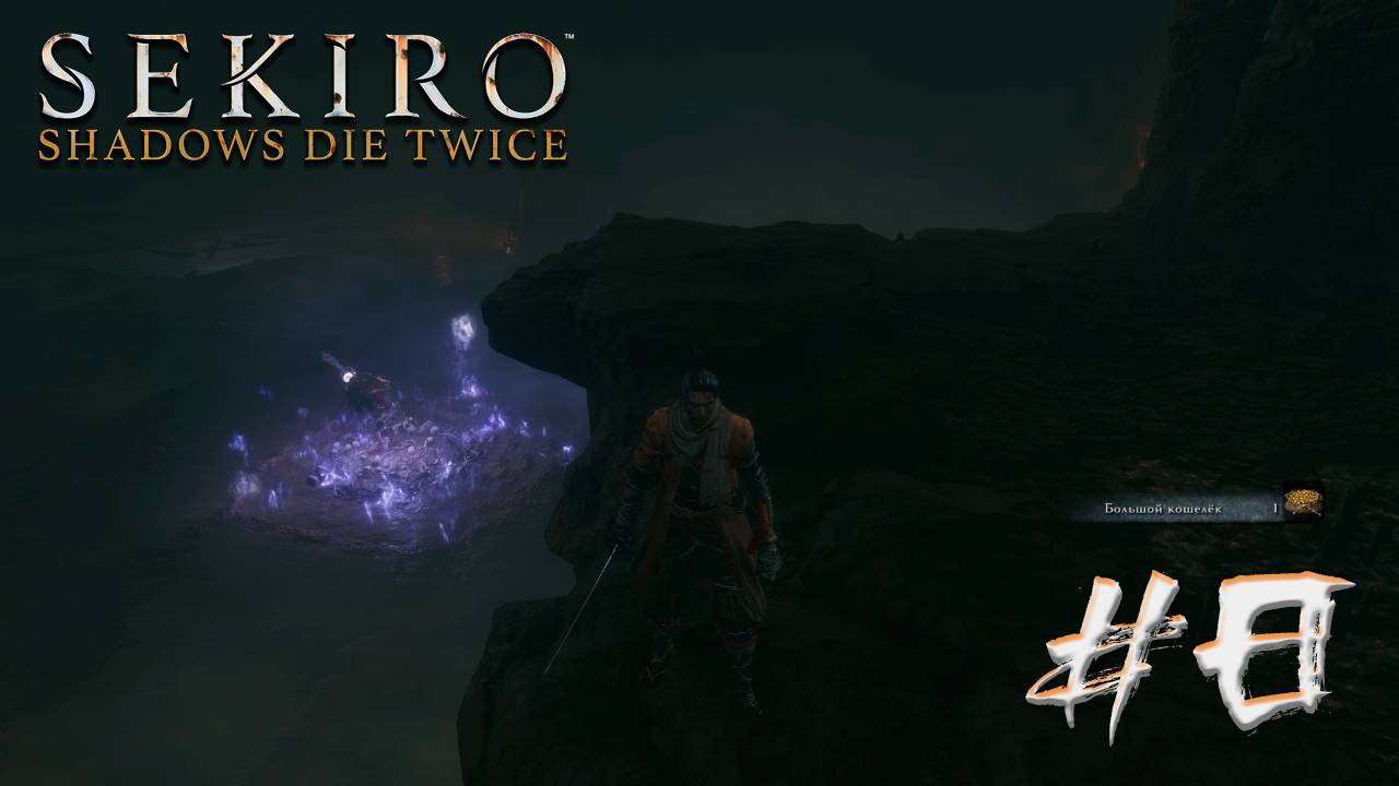 Прохождение Sekiro #8 (Без комментариев)