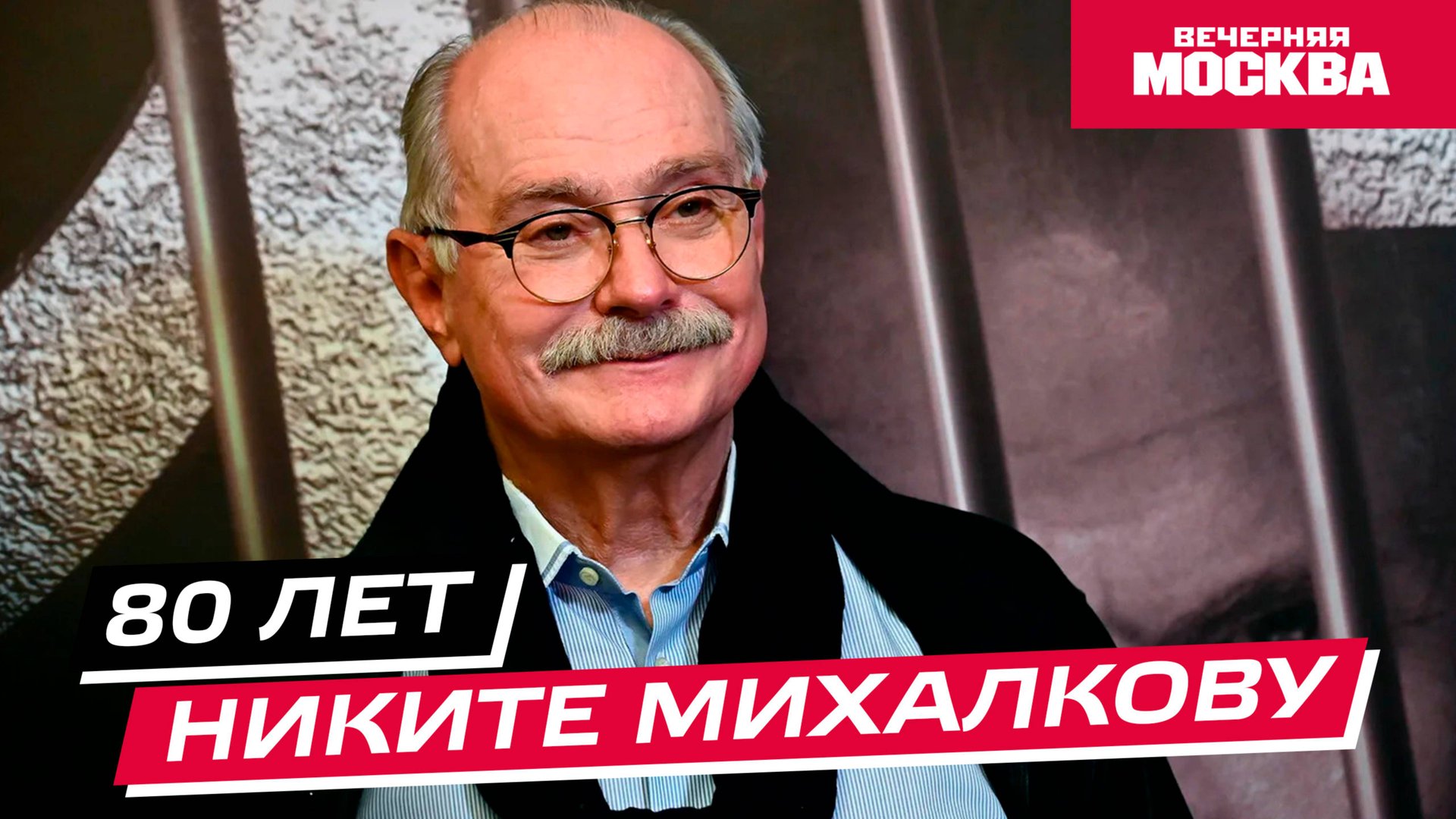 Никите Михалкову 80 лет // Истории