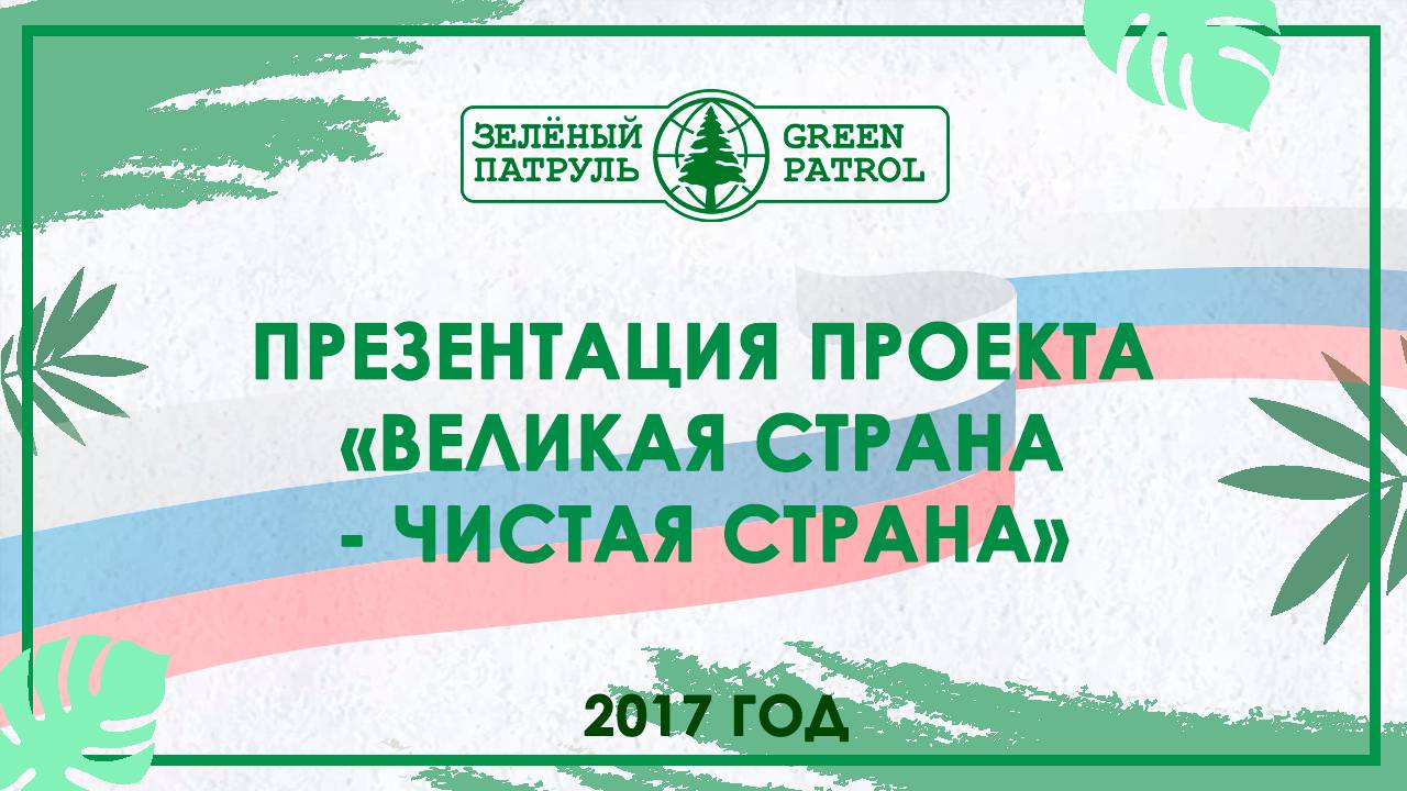 Презентация проекта «Великая страна - Чистая страна»