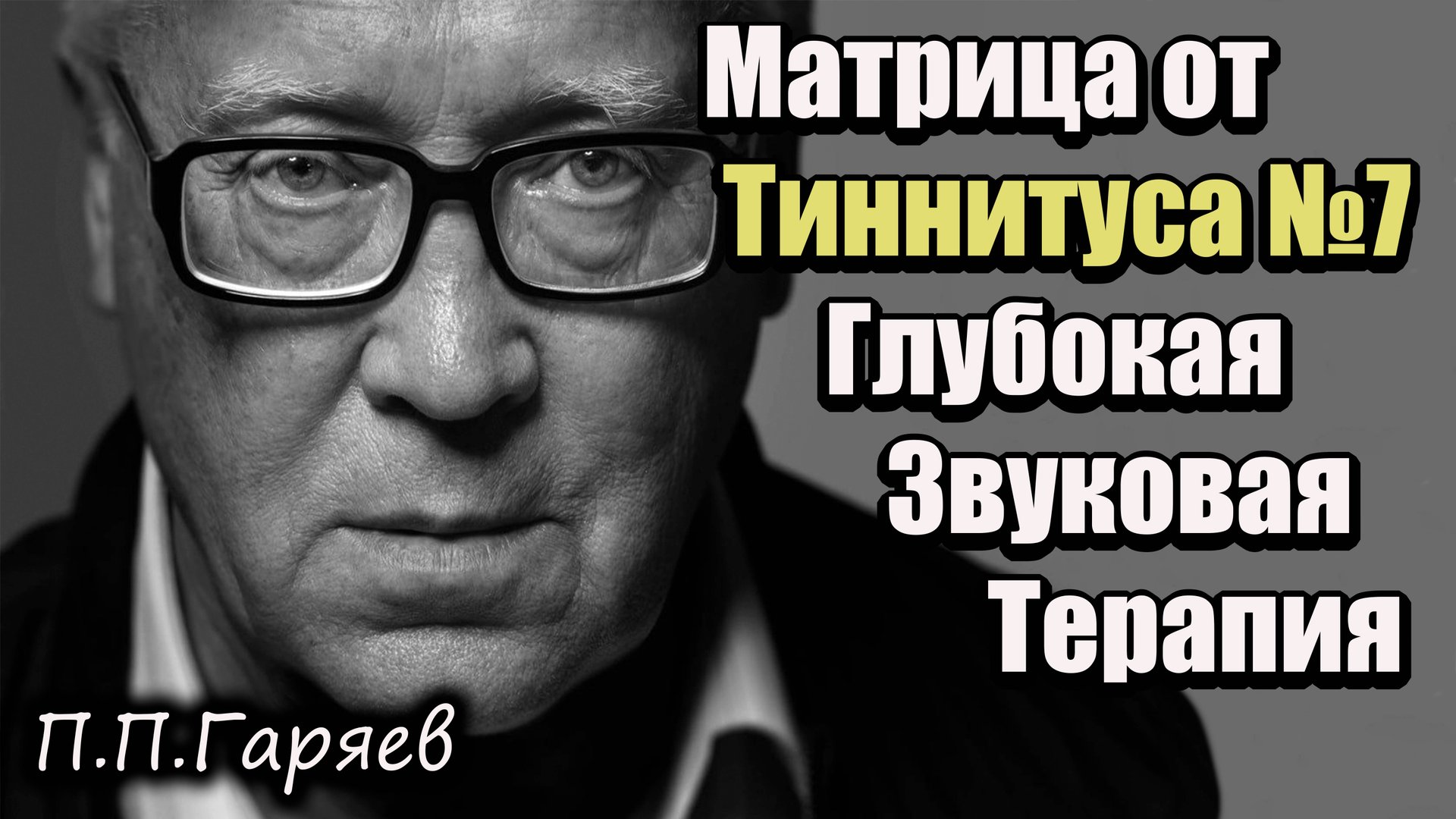 Матрица от Тиннитуса №7 | Лечение шума и звона в ушах | Звуковая терапия 432Hz