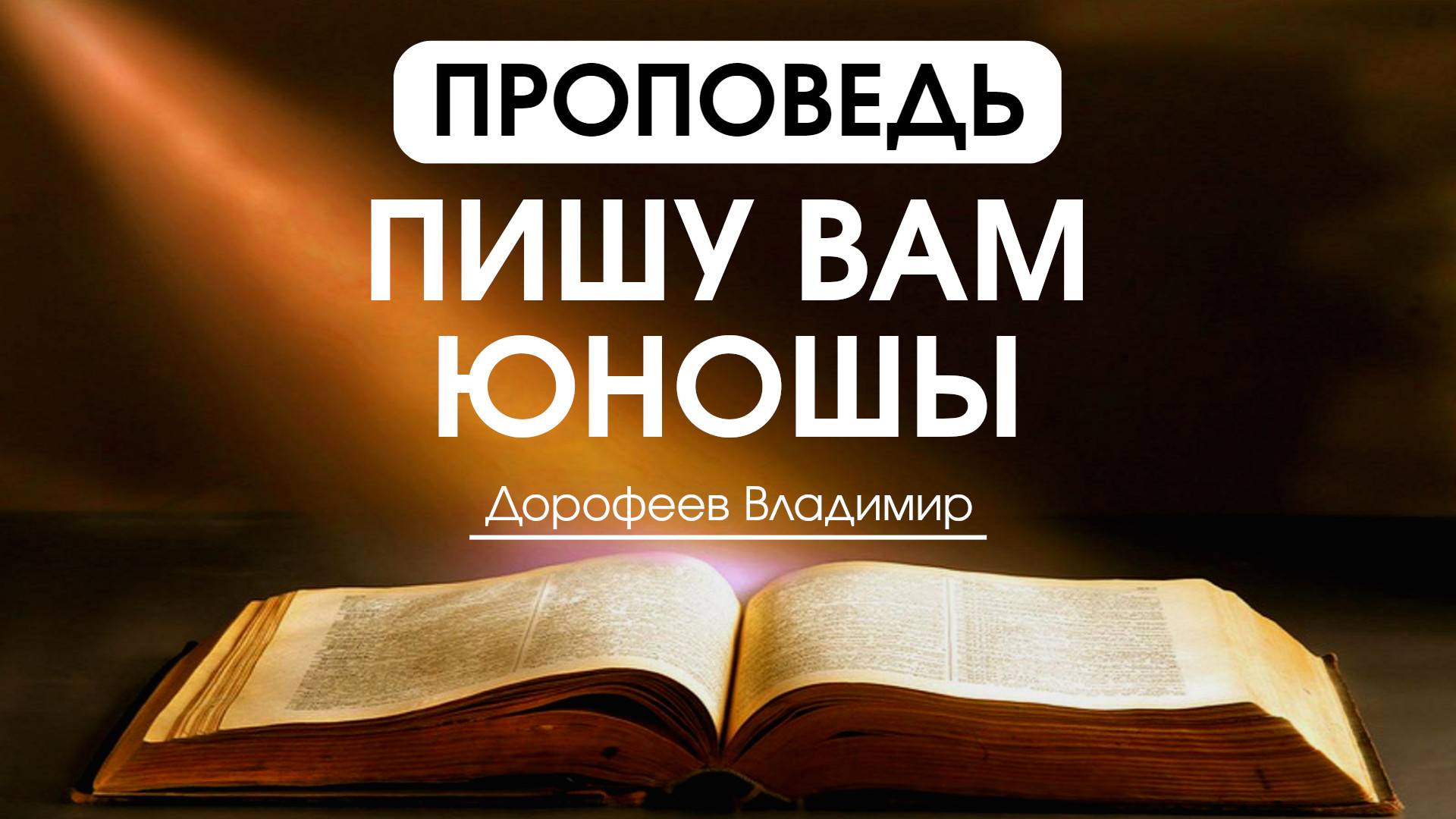 Пишу вам юношы | Проповедь | Владимир Дорофеев | 21.10.2025