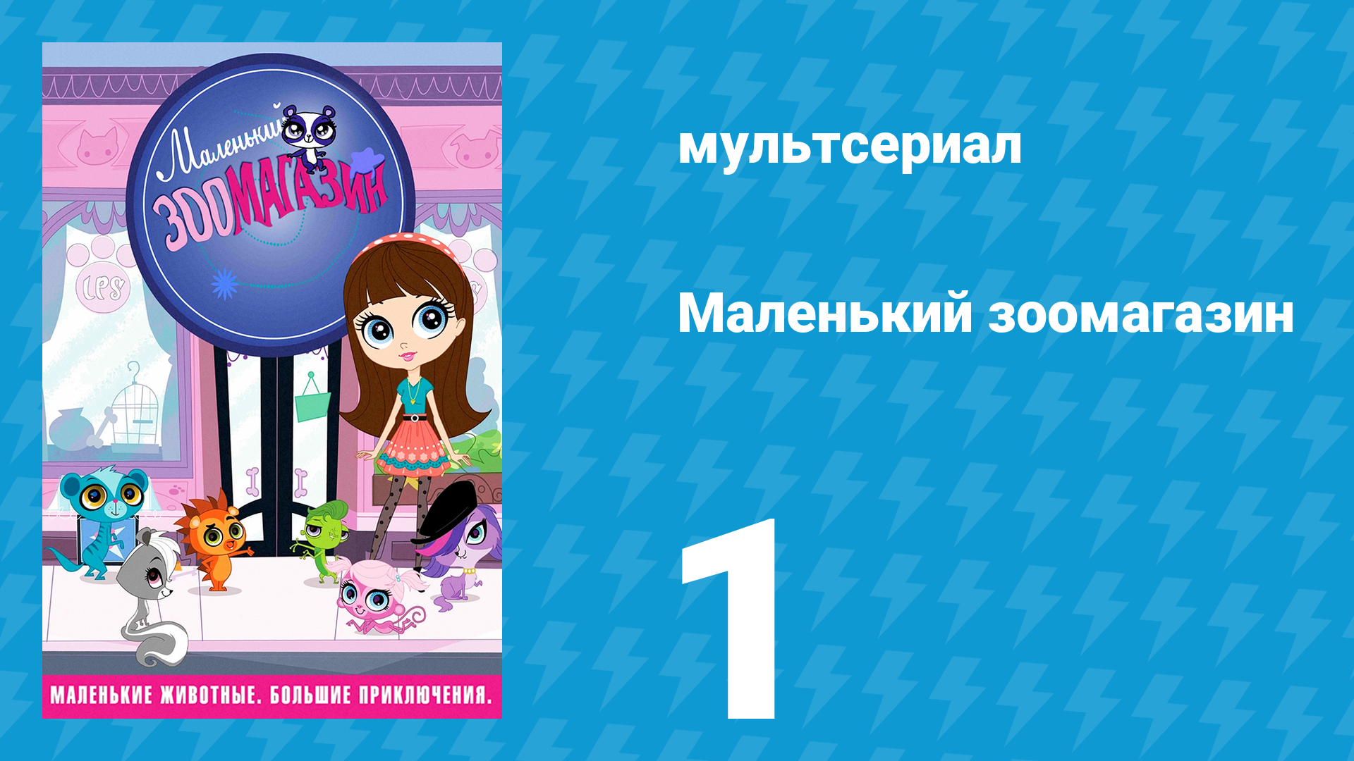 Маленький зоомагазин 1 сезон 1 серия (мультсериал, 2012)