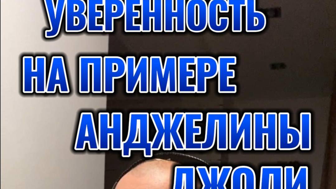 Уверенность Анджелины Джоли. Моделирование поведения