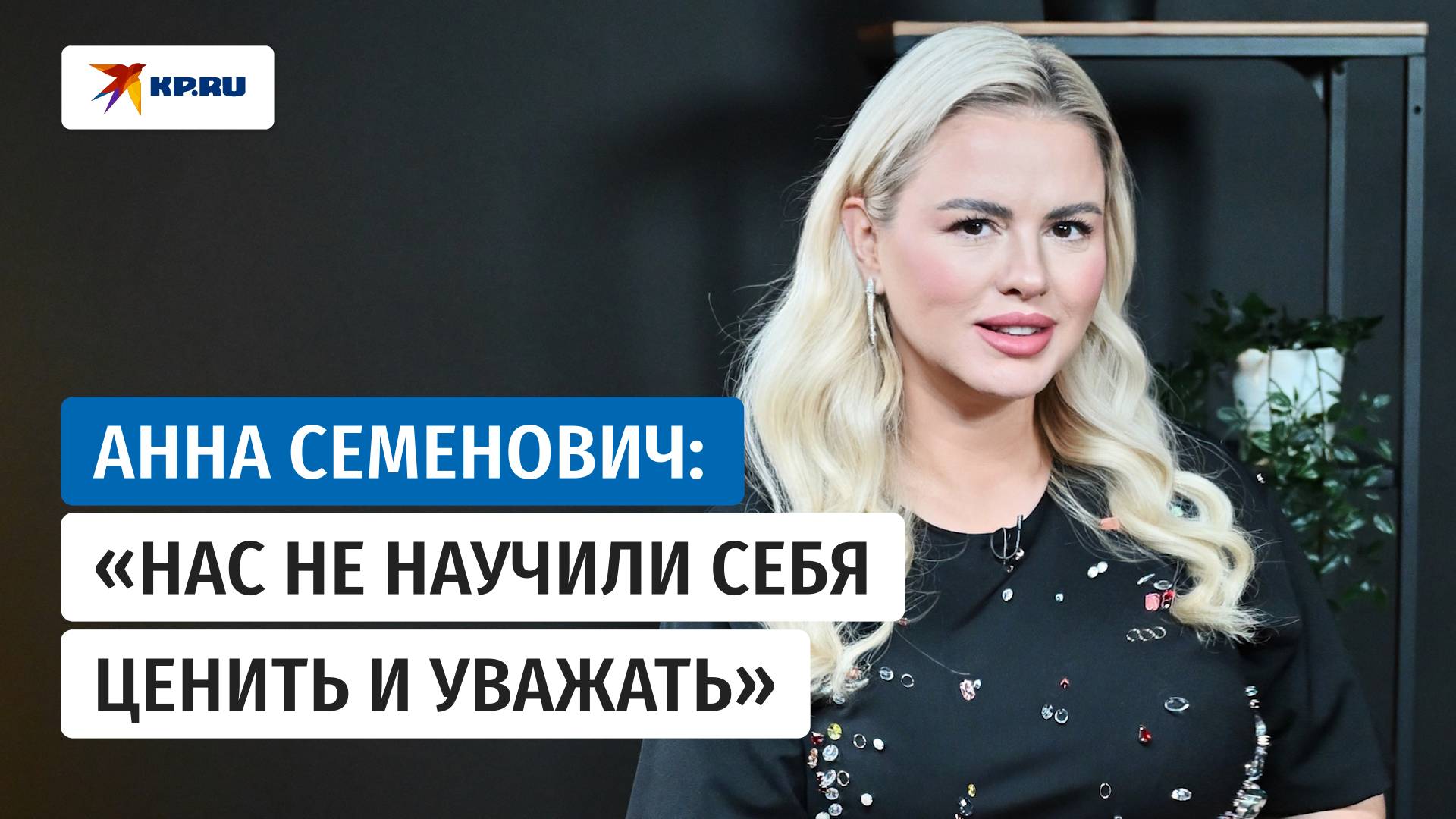 Анна Семенович – об испытаниях в отношениях, судебном иске, психологии и уколах для похудения