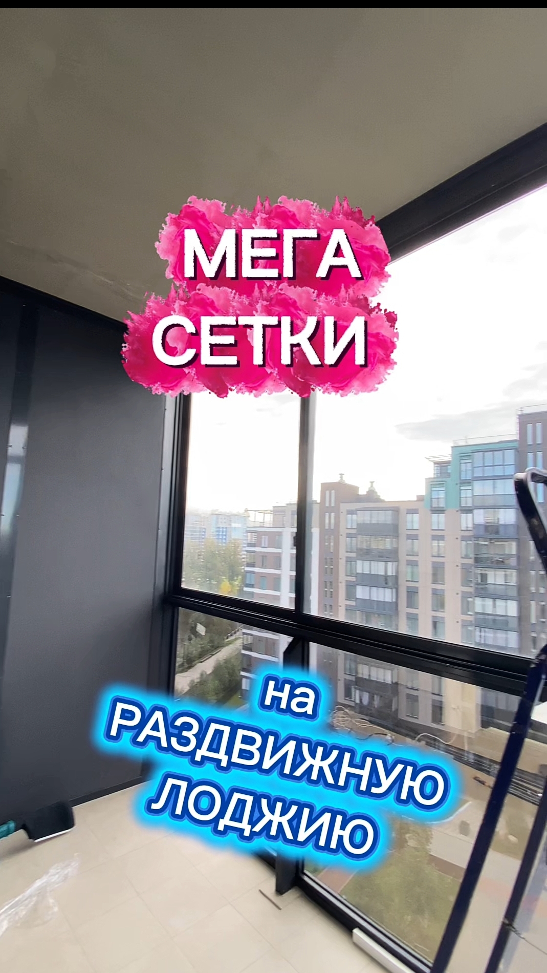 Мега москитные сетки на раздвижную алюминиевую лоджию балкон.  НЕ УЛЕТЯТ! Антимошка. ЖК Магнифика.