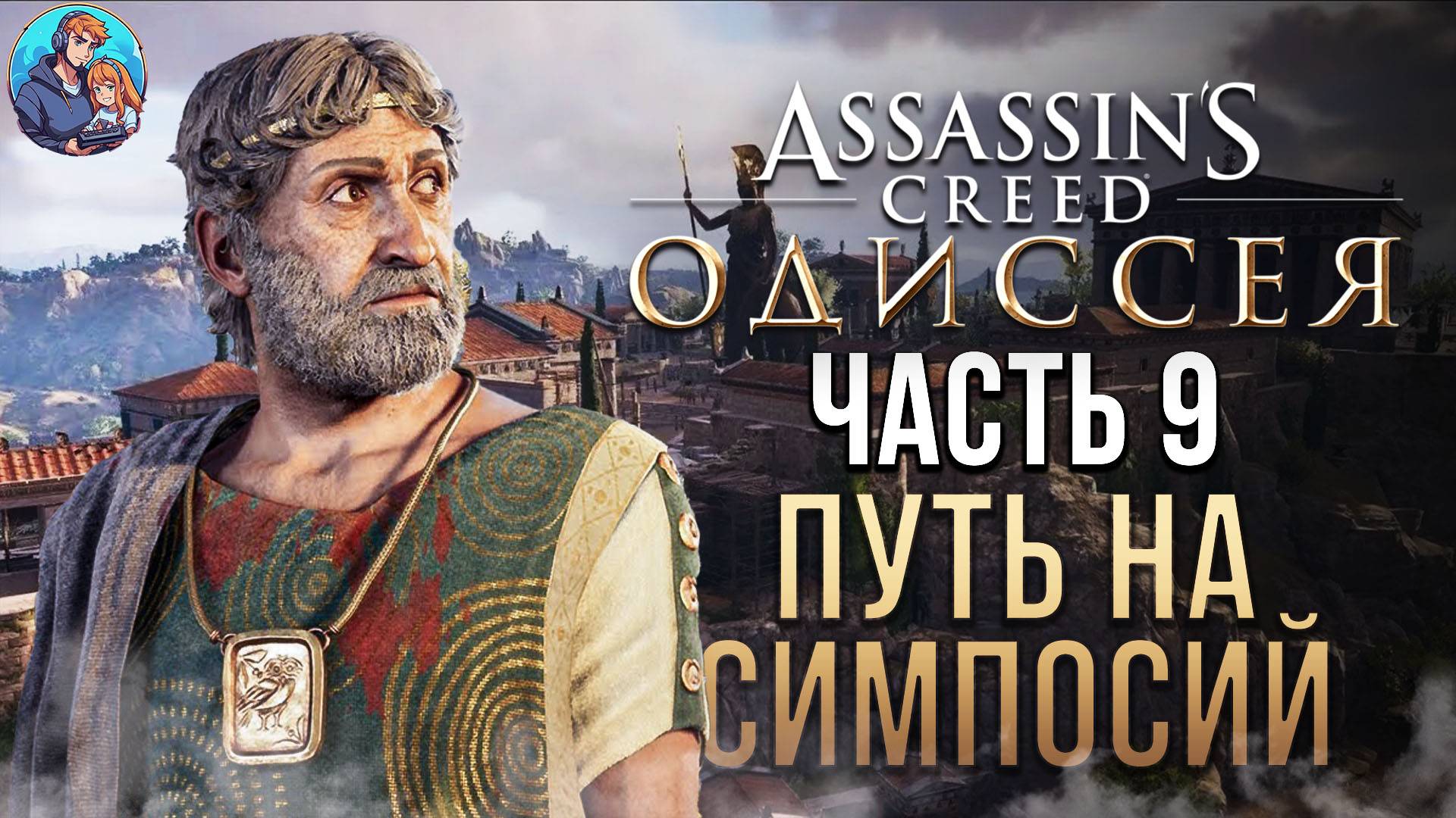 Прохождение Assassins Creed Odyssey| На Русском | Часть 9| Путь на Симпосий