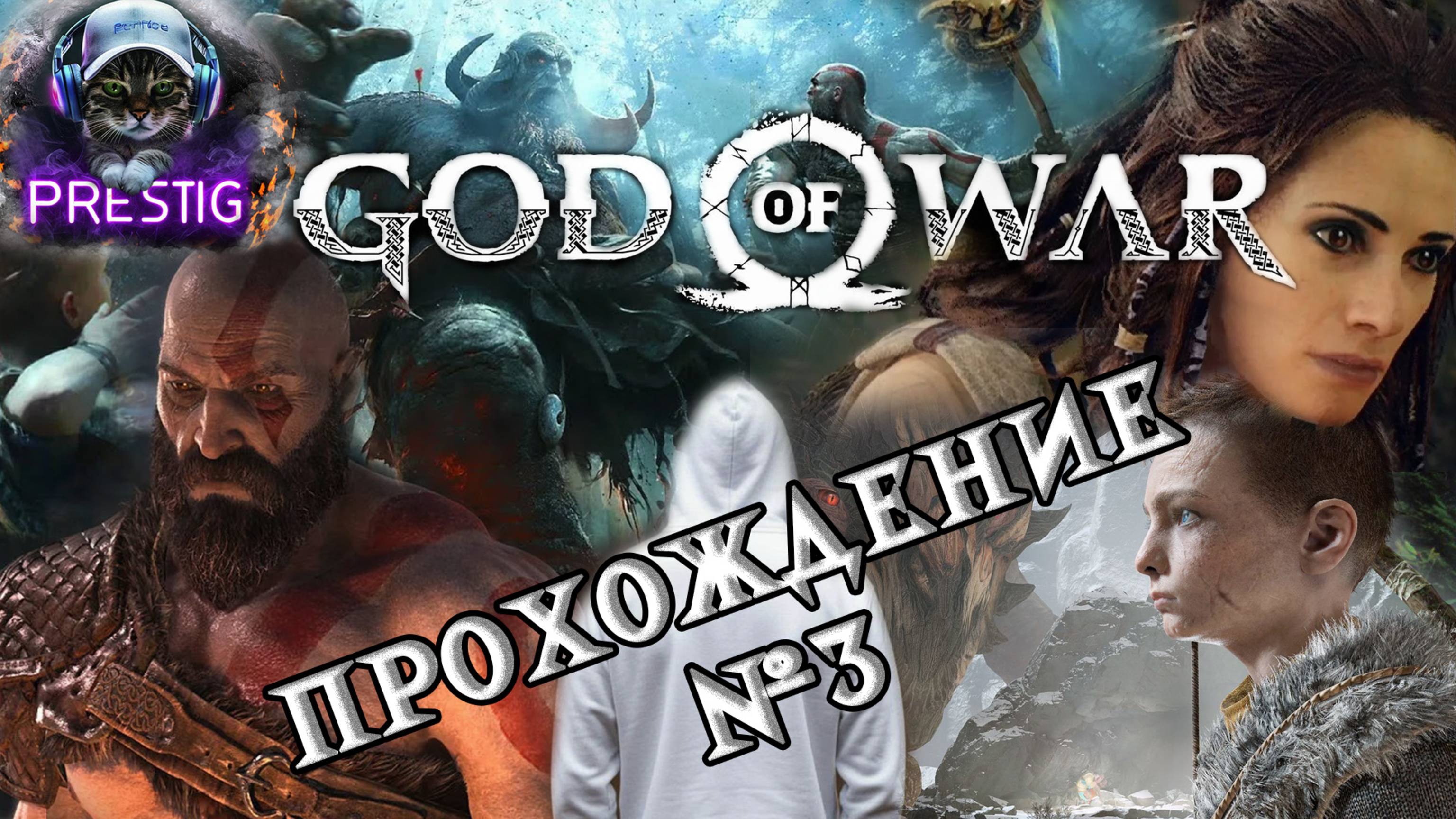 GOD OF WAR ПРОХОЖДЕНИЕ#3