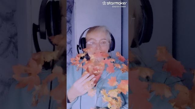 Караоке. Осень это сны листопада