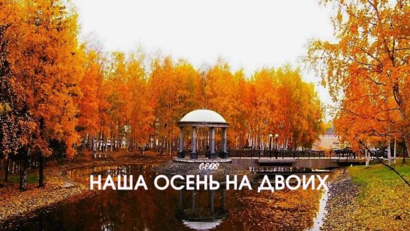 Георгий Шлифер "Наша осень на двоих"