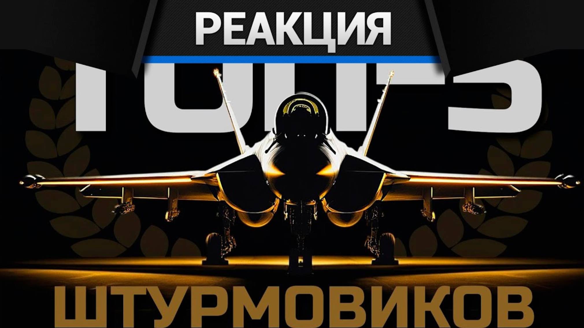 Реакция CrewGTW на Я ШТУРМИЛ на ВСЕХ ТОП-САМОЛЕТАХ в WAR THUNDER и Это мой Список 5-и ЛУЧШИХ