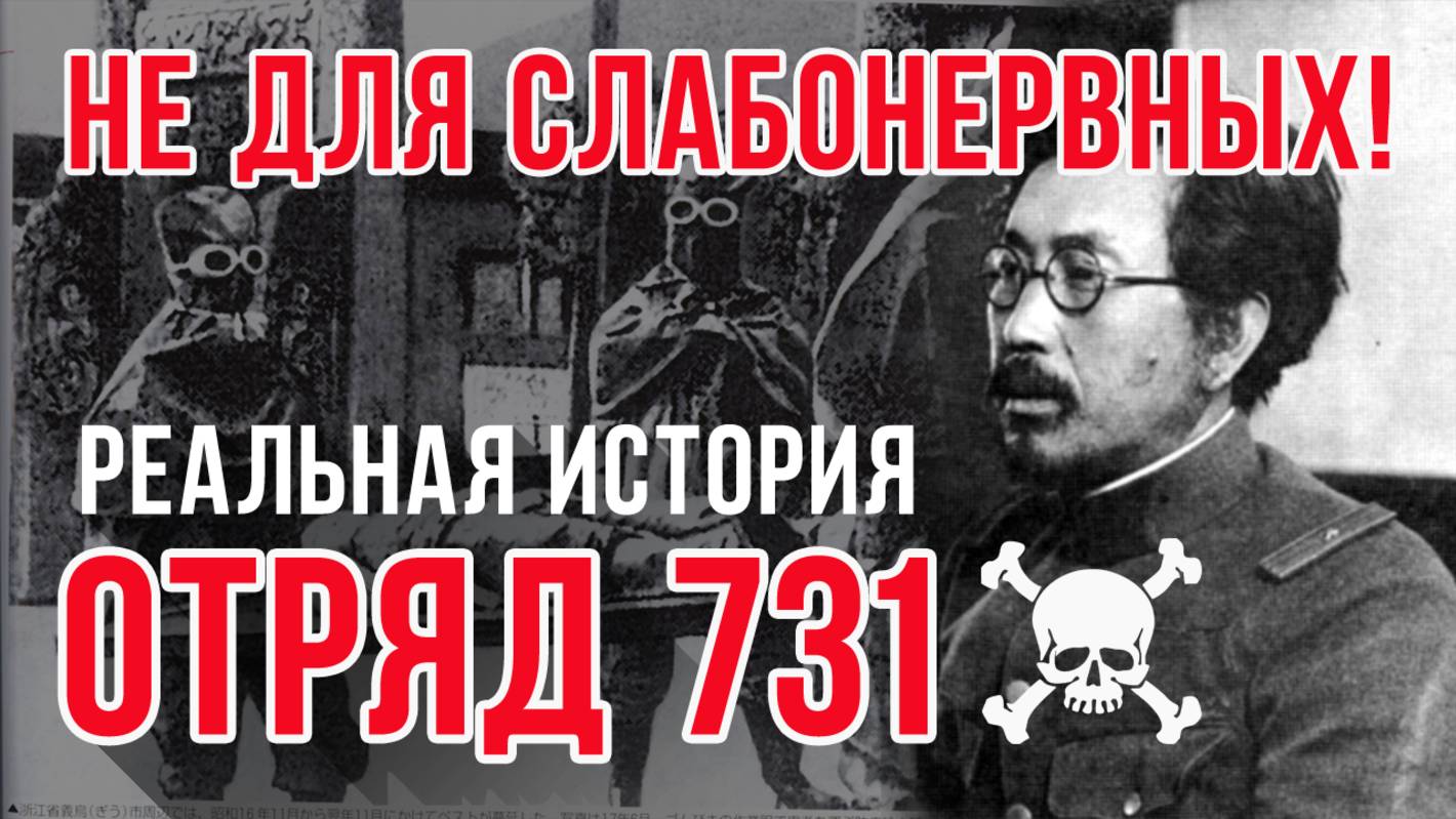 СТРАШНАЯ ИСТОРИЯ «Отряд 731» Страшные Истории Отряда 731 Основаны на реальных событиях!