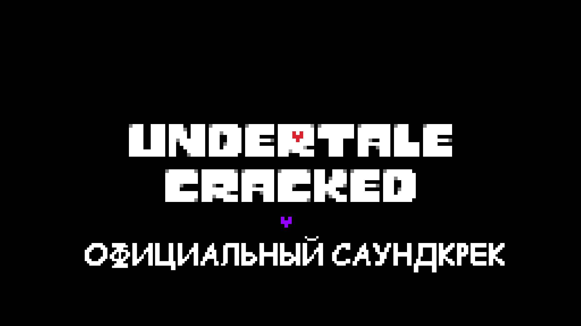 UNDERTALE: CRACKED - Обновление! Версия 1.1 - ПОЛНЫЙ САУНДТРЕК