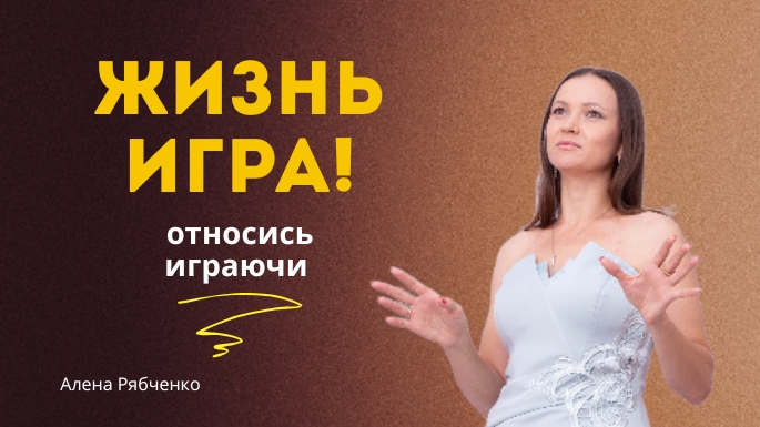 Жизнь - это серьезно, но не очень. Манифестация желаний в лёгкости.