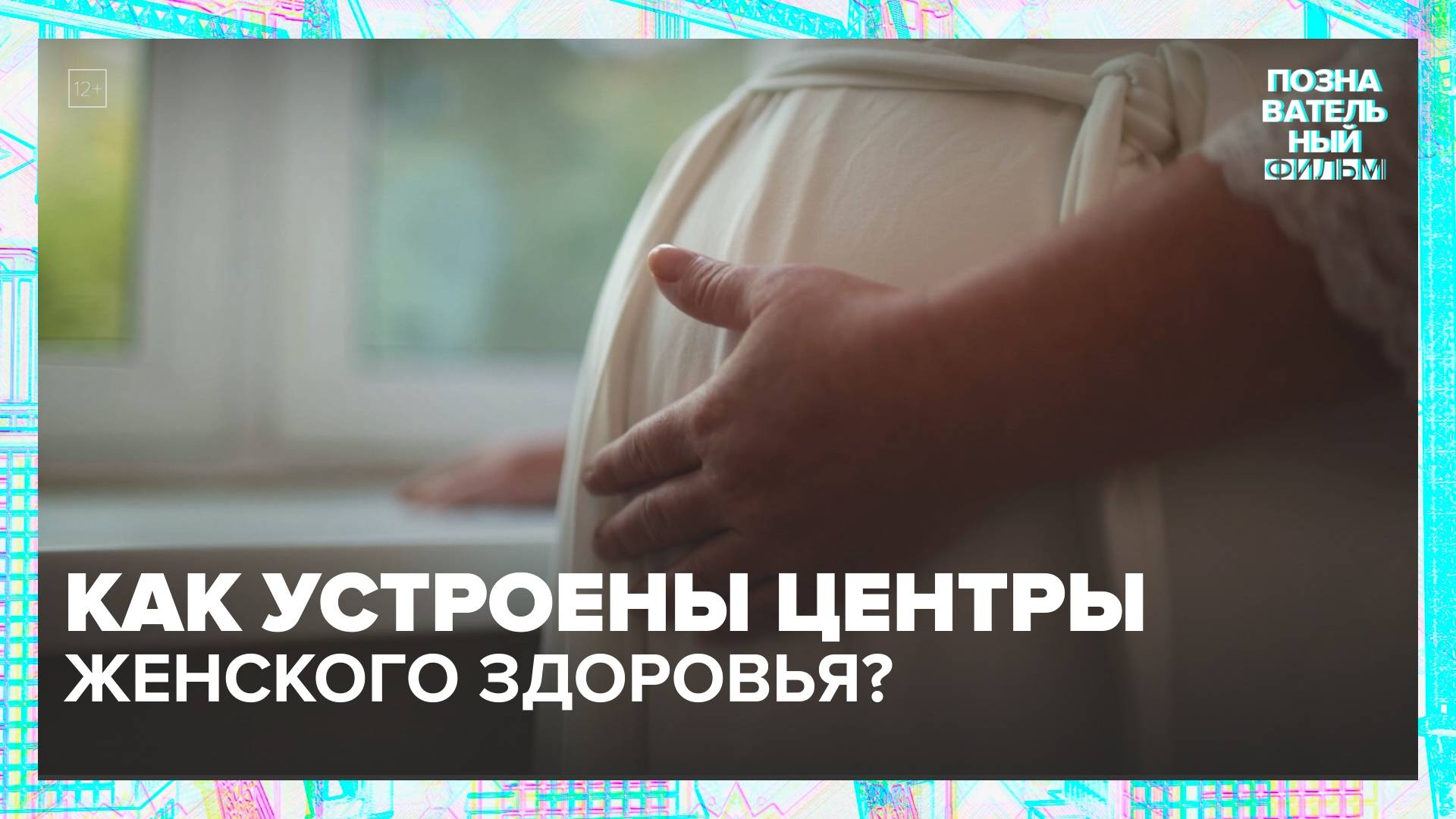 Как устроены центры женского здоровья? | Познавательный фильм — Москва 24 | Контент