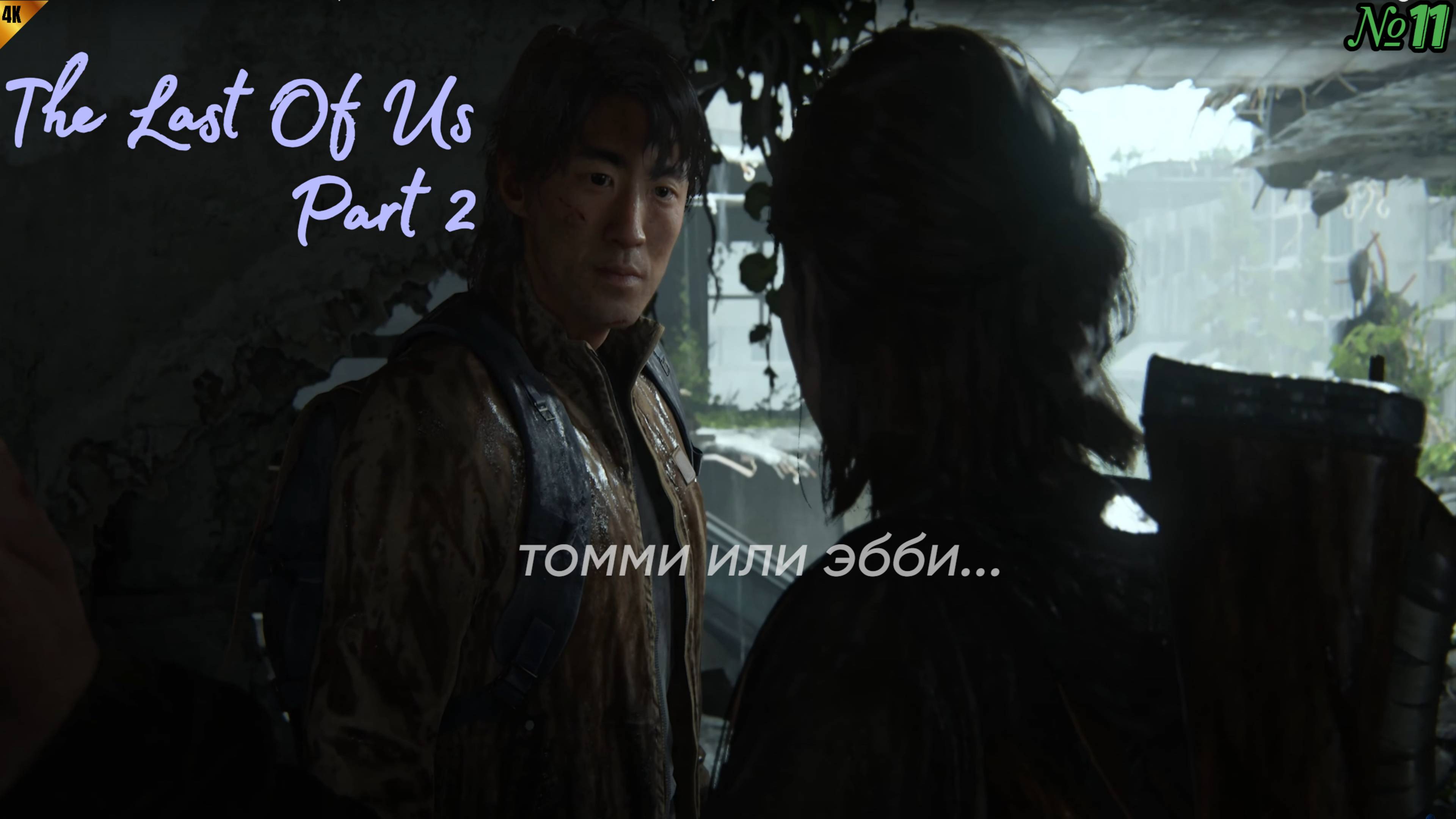 THE LAST OF US 2: Remastered №11 НАМ НУЖНА ЛОДКА! #gameplay ameplay #прохождение
