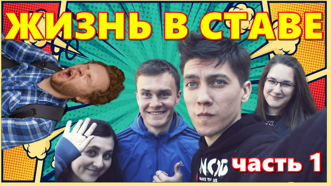 ЖИЗНЬ В СТАВЕ part 1