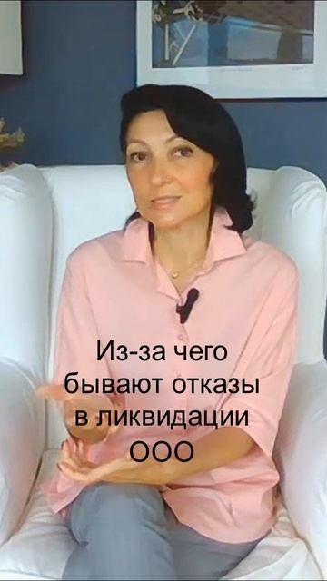 Из-за чего бывают отказы в ликвидации ООО, как избежать ошибок. Полное видео по ссылке