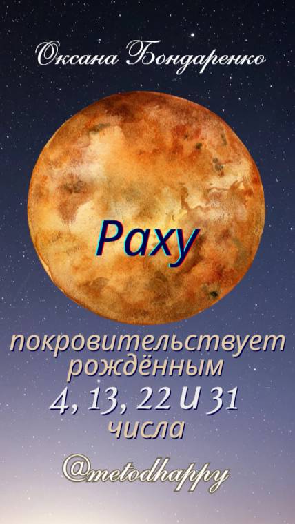 🌕 Раху покровительствует рождённым 4, 13, 22 и 31 числа