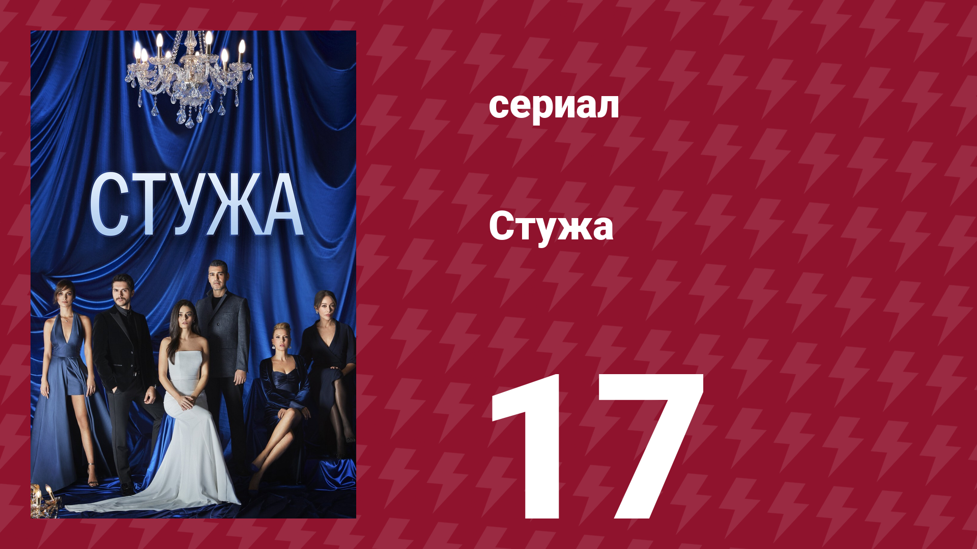 Стужа 17 серия (сериал, 1892)