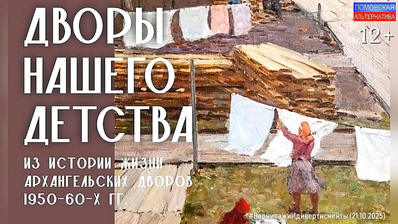 «Дворы нашего детства». #ВернисажиИдивертисменты (21.10.2025) [12+].